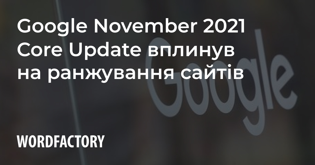 Как Google November 2021 Core Update повлиял на ранжирование сайтов и ...