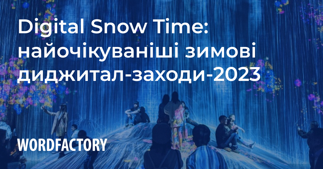 Digital Snow Time: найочікуваніші зимові диджитал-заходи-2023