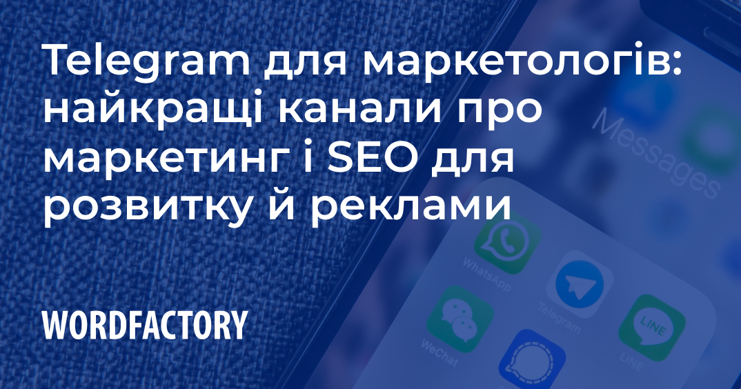 Telegram для маркетологів: 118 найкорисніших каналів про маркетинг і ...